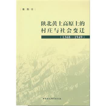 陕北黄土高原的村庄与社会变迁（1368—1949）