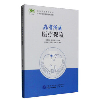 病有所医：医疗保险