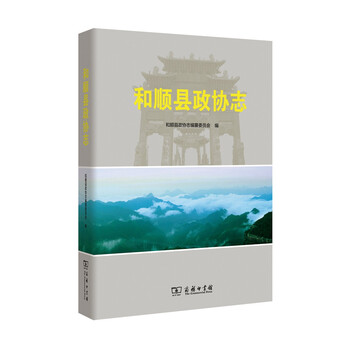 和顺县政协志