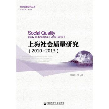 上海社会质量研究（2010～2013）