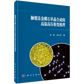 [按需印刷] 触媒法金刚石单晶合成的高温高压相变机理