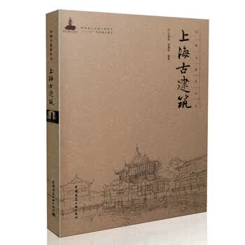 中国古建筑丛书  上海古建筑(精装)