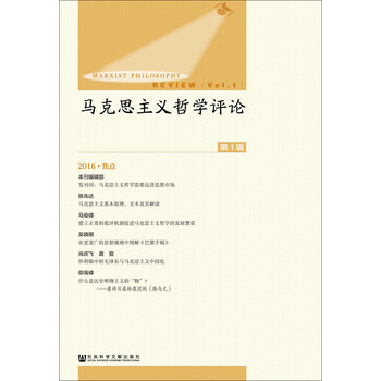 马克思主义哲学评论（第1辑）