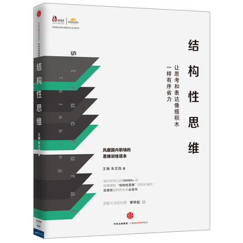 【京联正品】结构性思维:让思考和表达像搭积木一样有序省力王琳、 朱文浩9787508661124