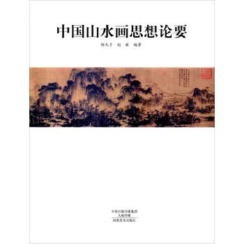 中国山水画思想论要