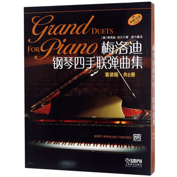 梅洛迪钢琴四手联弹曲集（原版引进 套装共6册）