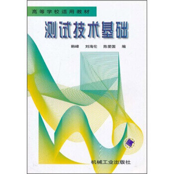 测试技术基础 韩峰，刘海伦，陈爱国 编