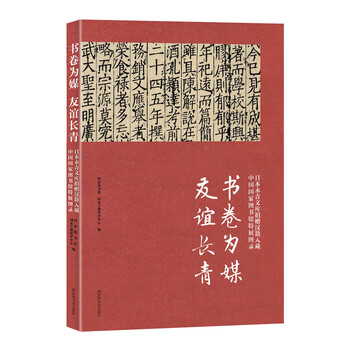 书卷为媒 友谊长青：日本永青文库捐赠汉籍入藏中国国家图书馆特展图录
