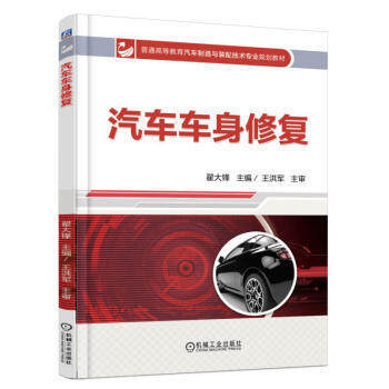汽车车身修复 机械工业出版社 翟大锋主编