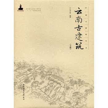 云南古建筑（下） 9787112188253  建筑工业