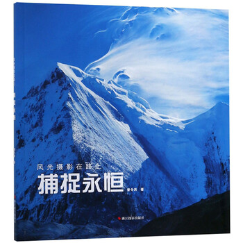 捕捉永恒曾令洪著浙江摄影9787551422666正版保证 团购优惠