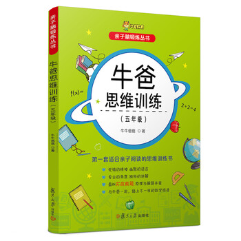 牛爸思维训练（五年级）/亲子脑锻炼丛书