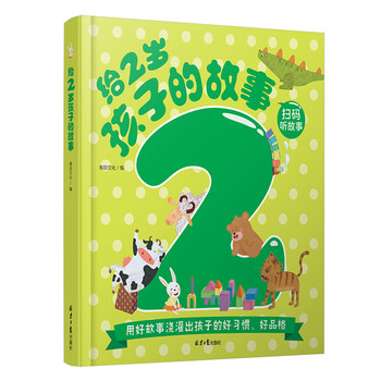 给2岁孩子的故事