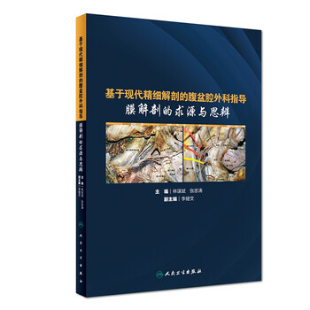 基于现代精细解剖的腹盆腔外科指导 膜解剖的求源与思辨