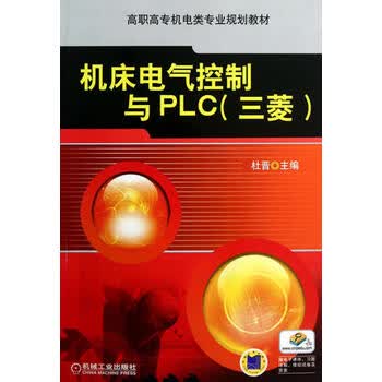 机床电气控制与PLC(三菱） 杜晋