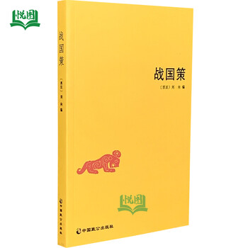 正版包邮 战国策 刘向注释解说