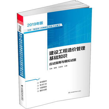 建设工程造价管理基础知识应试指南与模拟试题 2019