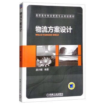 物流方案设计 唐少麟