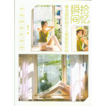 恰忆瞬间-唯美数码胶片人像摄影实战