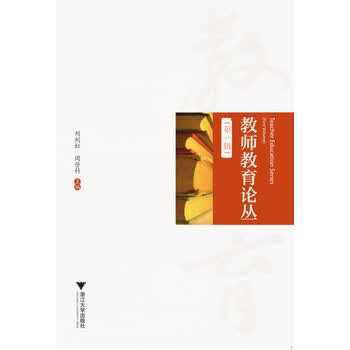 教师教育论丛（第一辑）