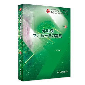 外科学学习指导与习题集（第4版 本科临床配套）