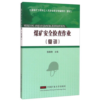煤矿安全检查作业（复训）