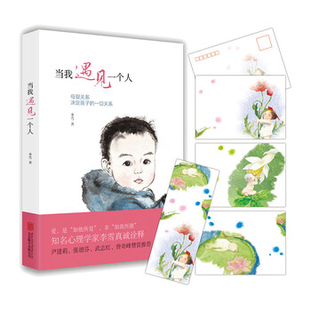当我遇见一个人：母婴关系决定孩子的一切关系