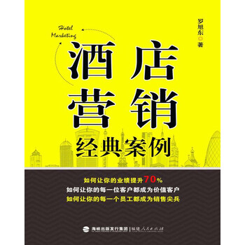 酒店营销经典案例