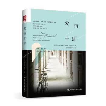 正版 爱情十讲 9787300224633