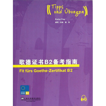 歌德证书B2备考指南
