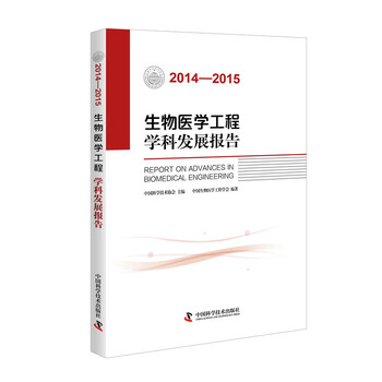 生物医学工程学科发展报告（2014-2015）