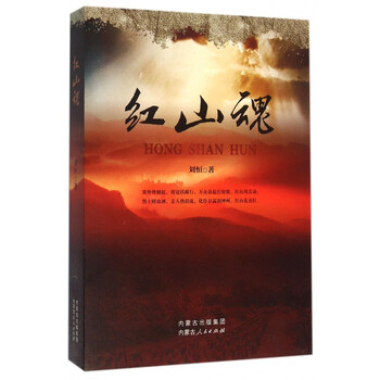 红山魂