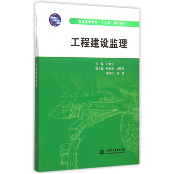 工程建设监理(普通高等教育十二五规划教材)