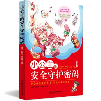 小公主的安全守护密码（漫画版）
