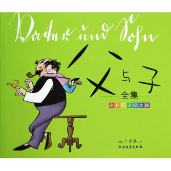 父与子全集(彩色双语纪念版)