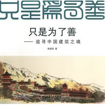 只是为了善--追寻中国建筑之魂