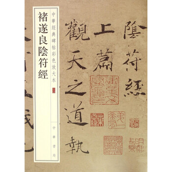 褚遂良阴符经/中华经典碑帖彩色放大本