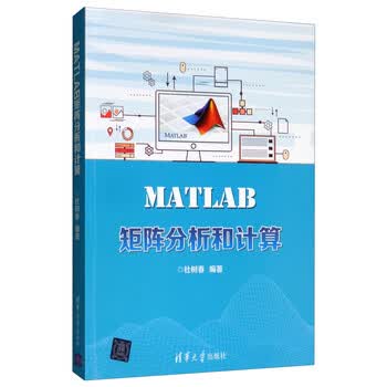 MATLAB矩阵分析和计算