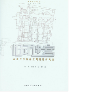 旧式迷宫：苏州传统园林空间设计研究录  作者：邰杰, 徐雁飞, 陆韡著 版次：第1版