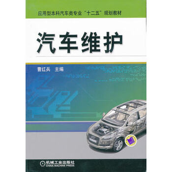 汽车维护 曹红兵 机械工业出版社