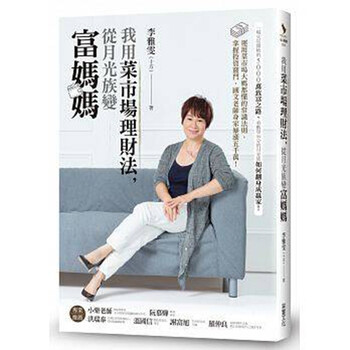 台版 我用菜市场理财法 从月光族变富妈妈 励志成功理财类