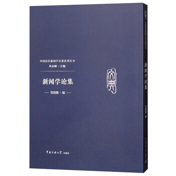 新闻学论集
