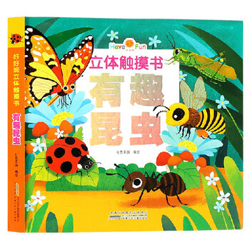有趣昆虫/好好玩立体触摸书
