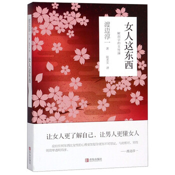 正版 女人这东西 9787555269380