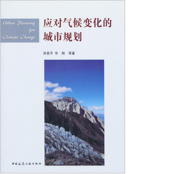 应对气候变化的城市规划  作者：洪亮平, 华翔等著 版次：第1版