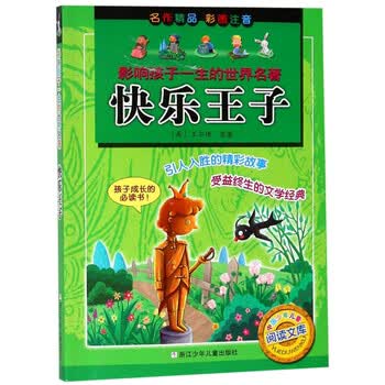 快乐王子（彩图注音）/影响孩子一生的世界名著·中国少年儿童阅读文库