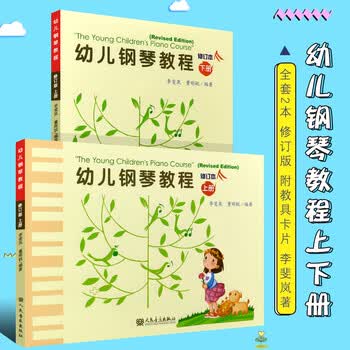 正版幼儿钢琴教程上下册全套2本 修订版 附教具卡片 李斐岚著 幼儿钢琴基础入门练习曲情趣教程教材书籍