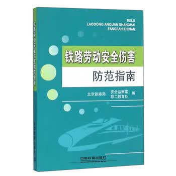 铁路劳动安全伤害防范指南