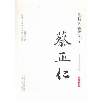 *持风雅有春工:蔡正仁 传记 书籍