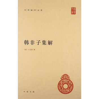 中华国学文库:韩非子集解  王先慎 中华书局